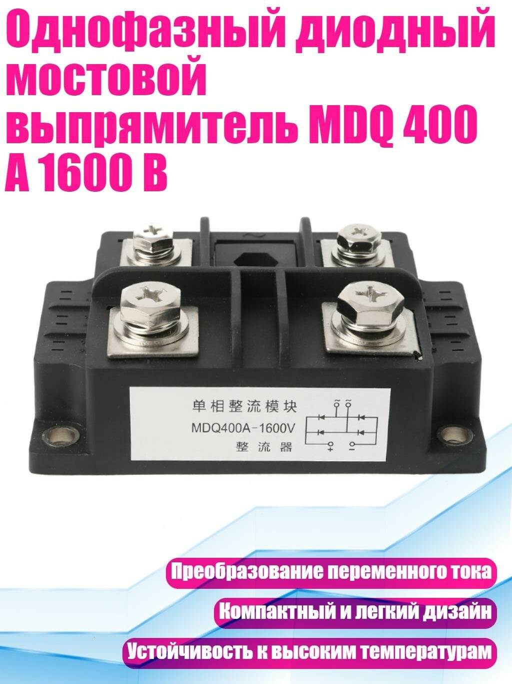 Однофазный диодный мостовой выпрямитель MDQ 400 А 1600 В
