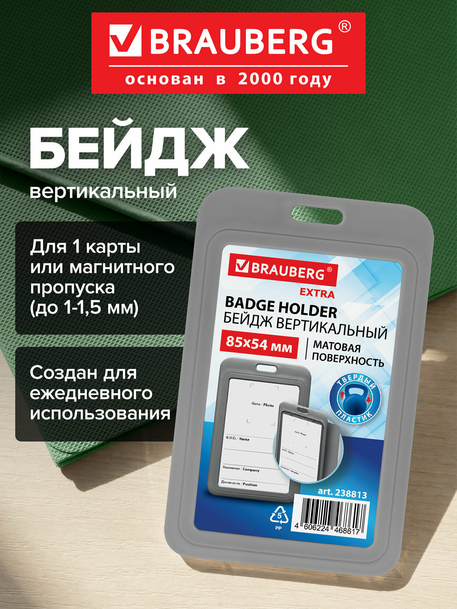 Бейдж для пропуска пластиковый вертикальный 85х54 мм, бейджик без держателя матовый, серый, Brauberg Extra, 238813