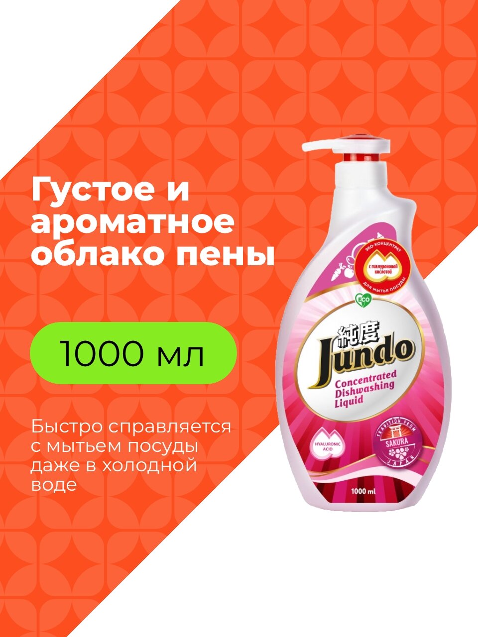 Средство для мытья посуды Jundo Sakura 1л, концентрированный, ЭКО-гель для мытья фруктов, овощей, детской посуды и игрушек