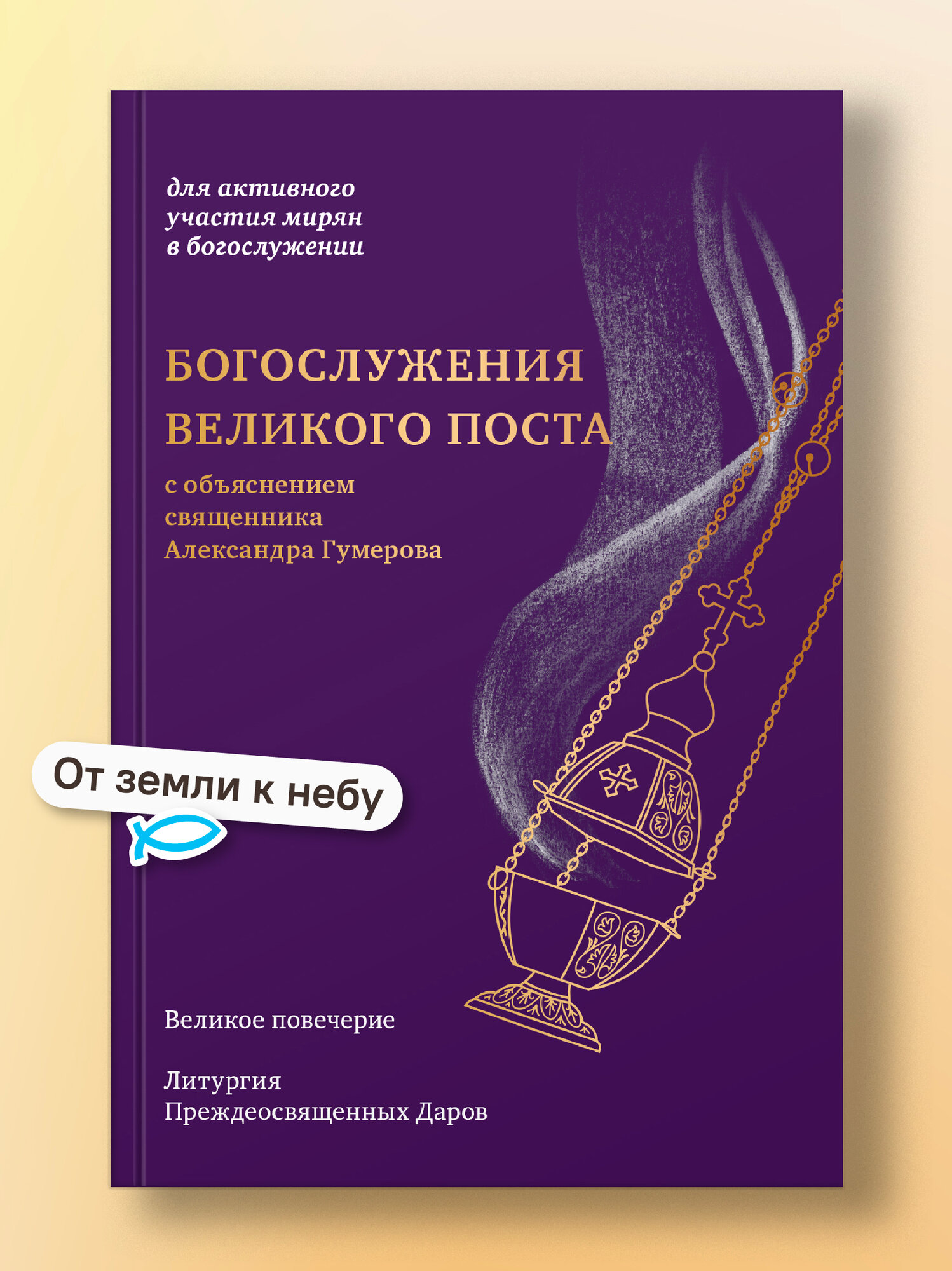 Книга "Богослужения Великого Поста. С объяснениями священника Александра Гумерова", 2026 г, 136 стр
