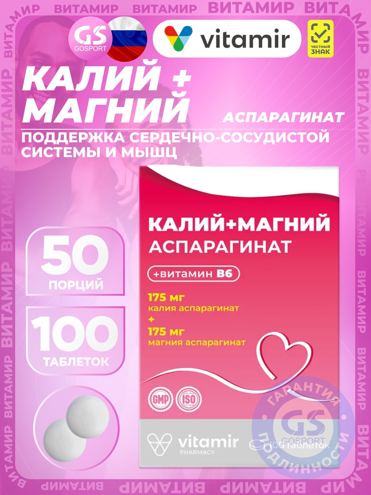 Основные минералы витамир Калий + Магний аспарагинат 100 таблеток