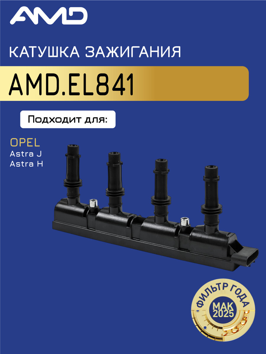 Катушка зажигания AMD EL841 25195107, для Opel Astra, ABS-пластик, передняя