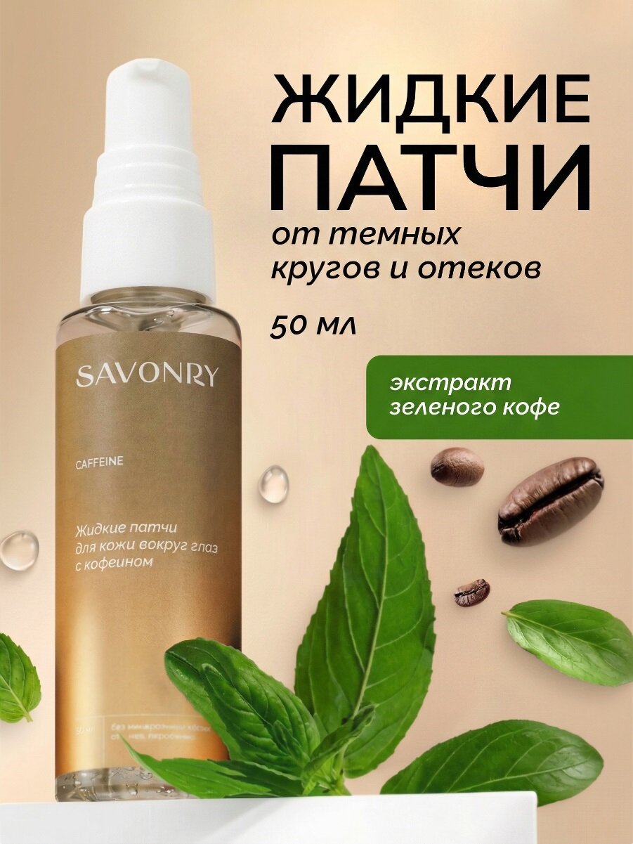 Патчи для глаз жидкие с Кофеином от темных кругов и отеков под глазами SAVONRY 50мл