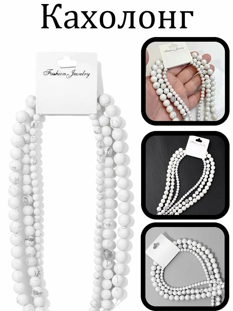 Кахолонг набор круглых бусин диаметром 6/8/10 мм нить бусин
