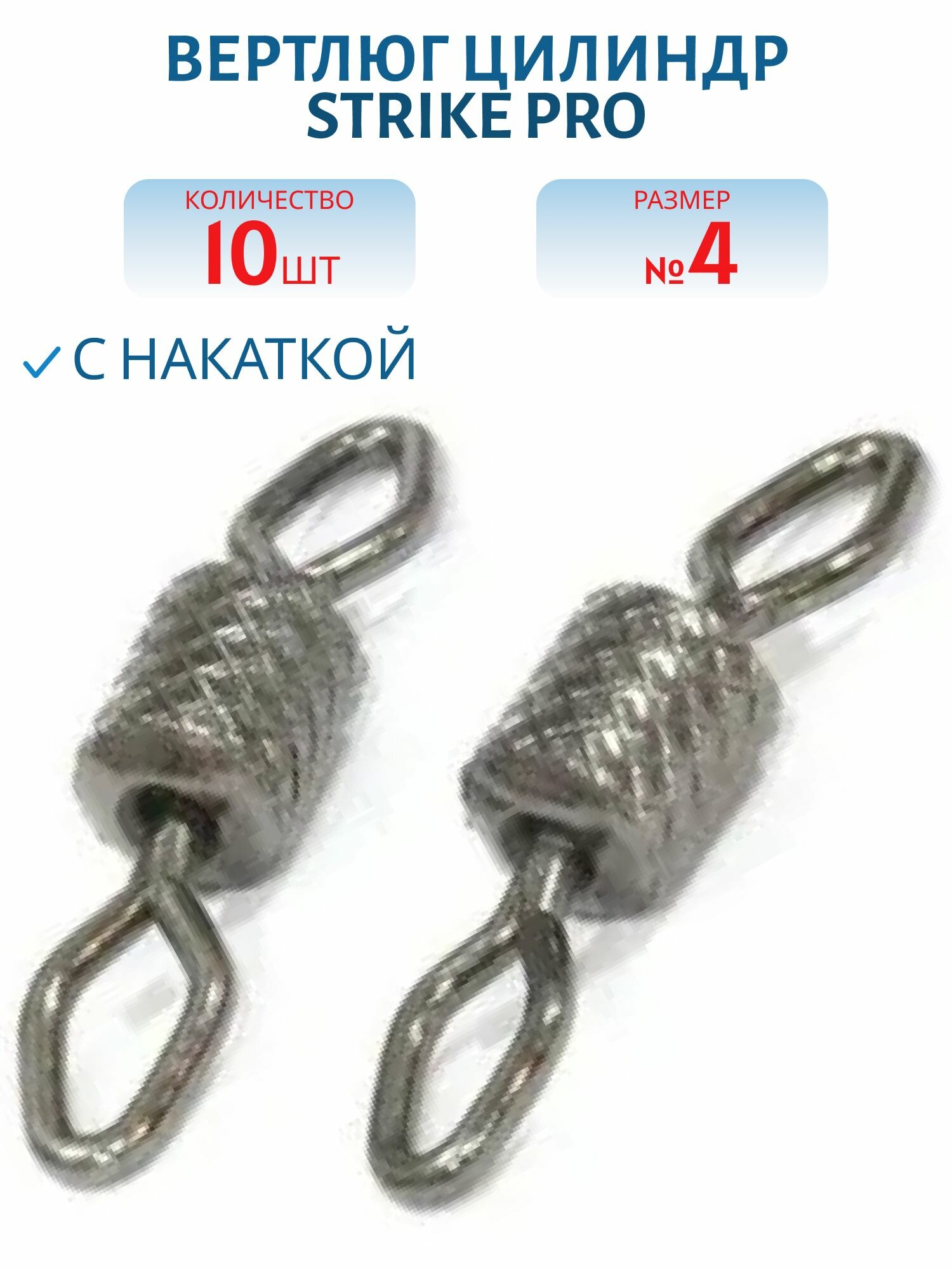 Вертлюг цилиндр с накаткой № 4 34кг. 10шт. STRIKE PRO
