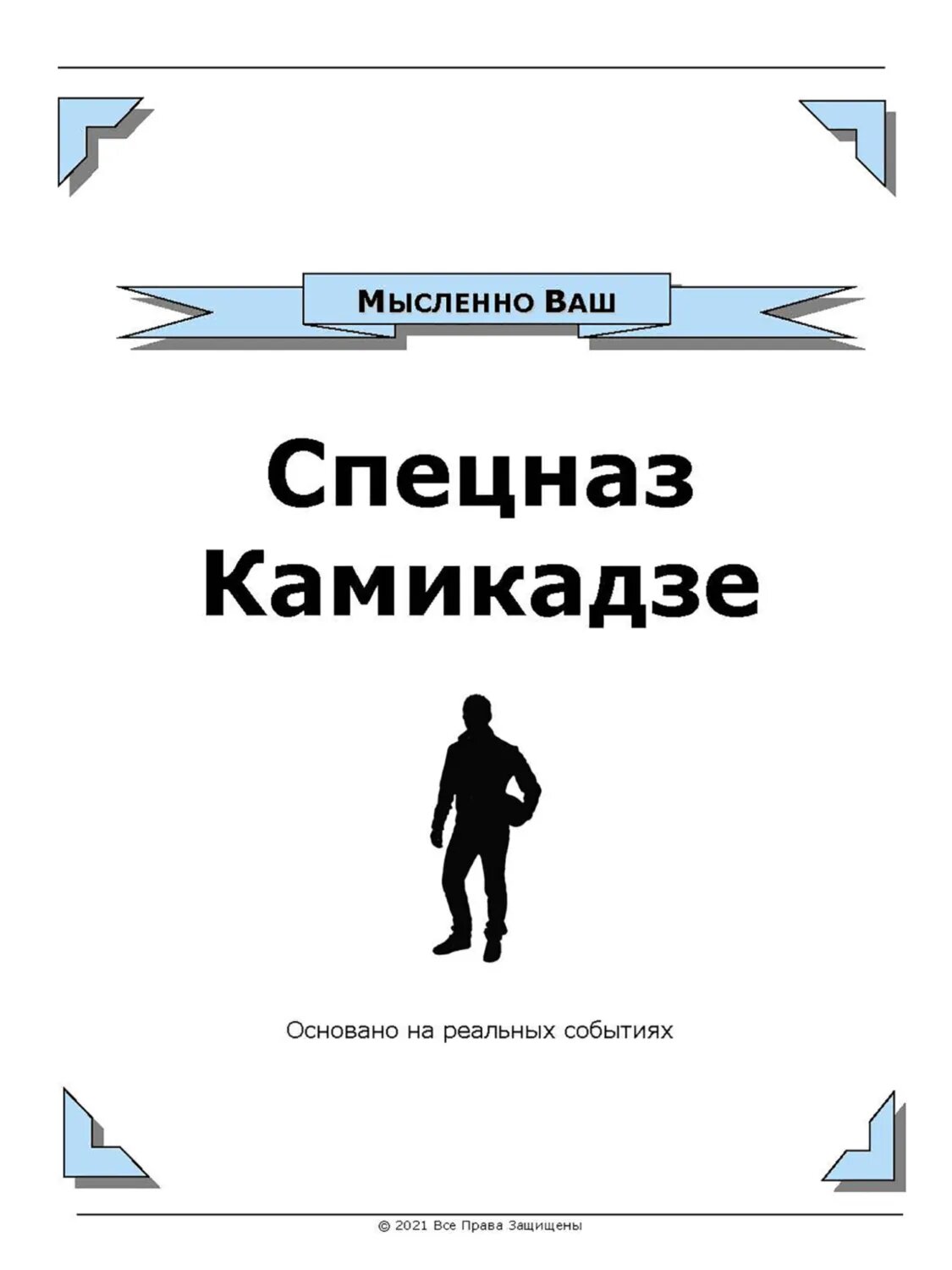 Спецназ Камикадзе [Цифровая книга]
