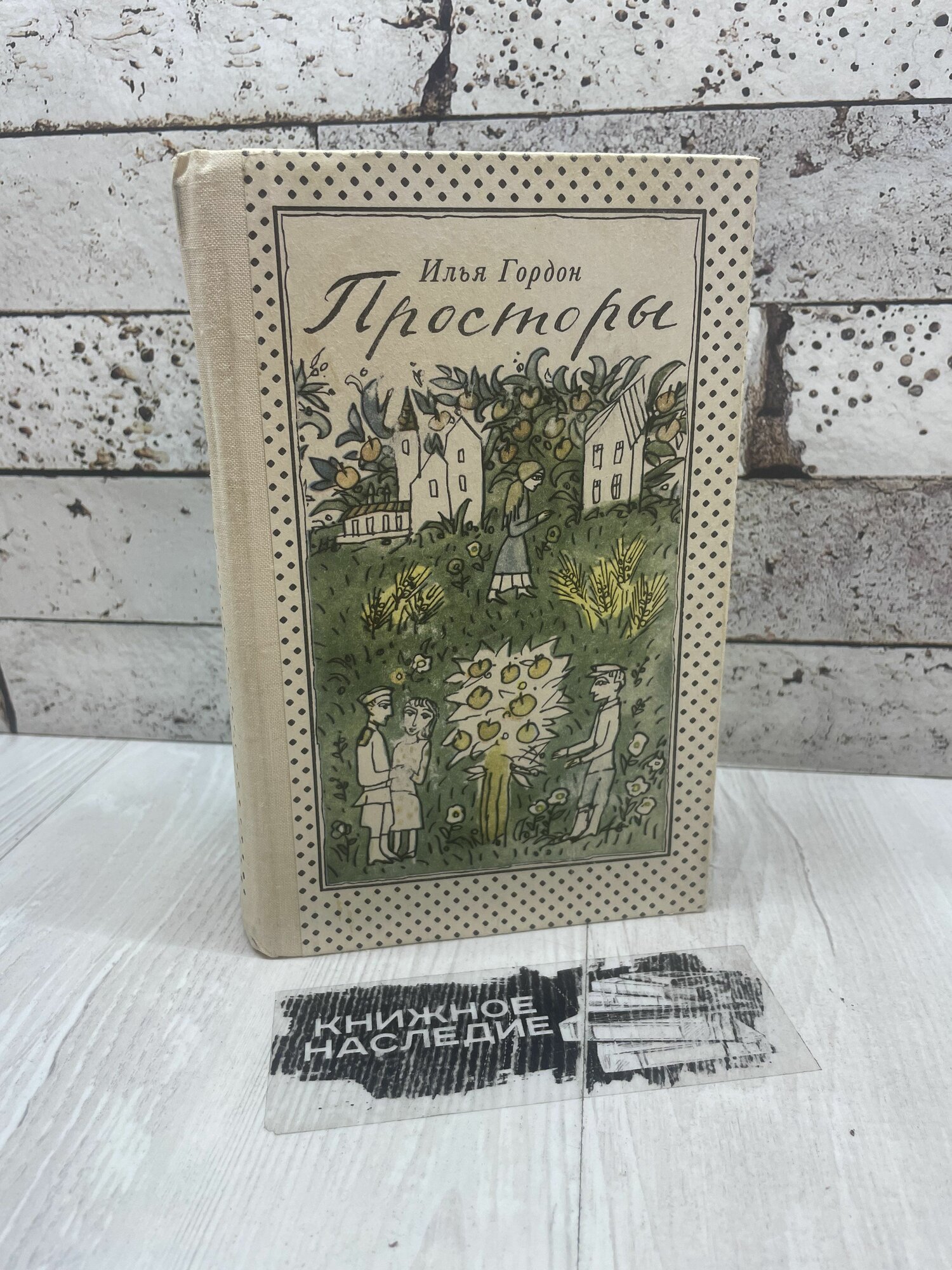 Гордон И. Просторы. Советский писатель. Москва 1980 г