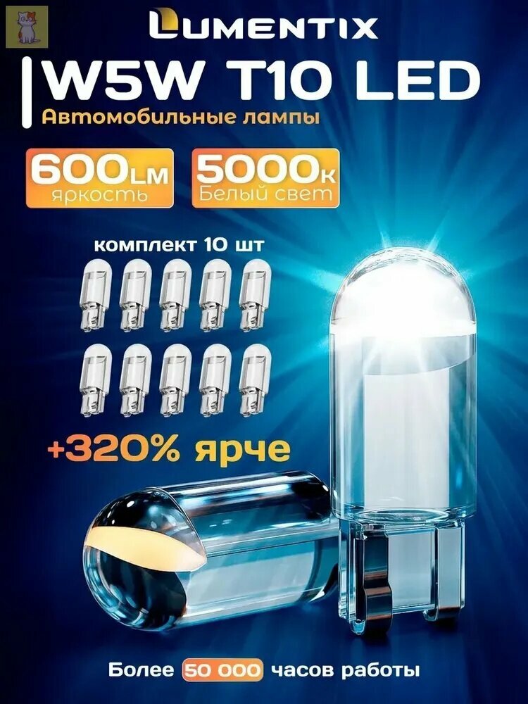 Лампа автомобильная W5W/T10, 10 шт. арт. Лампа w5w t10 светодиодная, 6000K белый свет, противотуманные фары, подсветка салона/багажника 10 шт