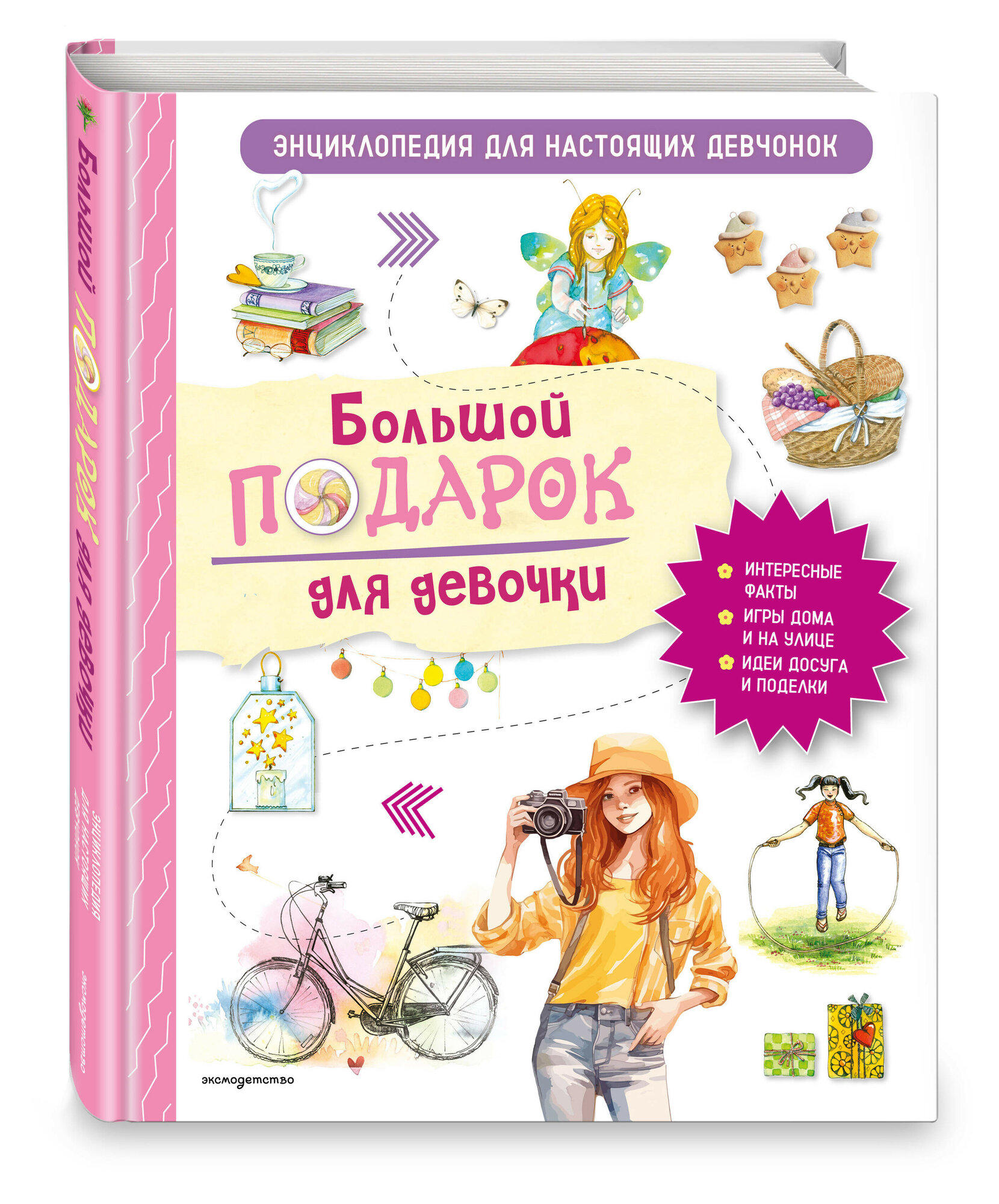 Большой подарок для девочки: Энциклопедия для настоящих девчонок