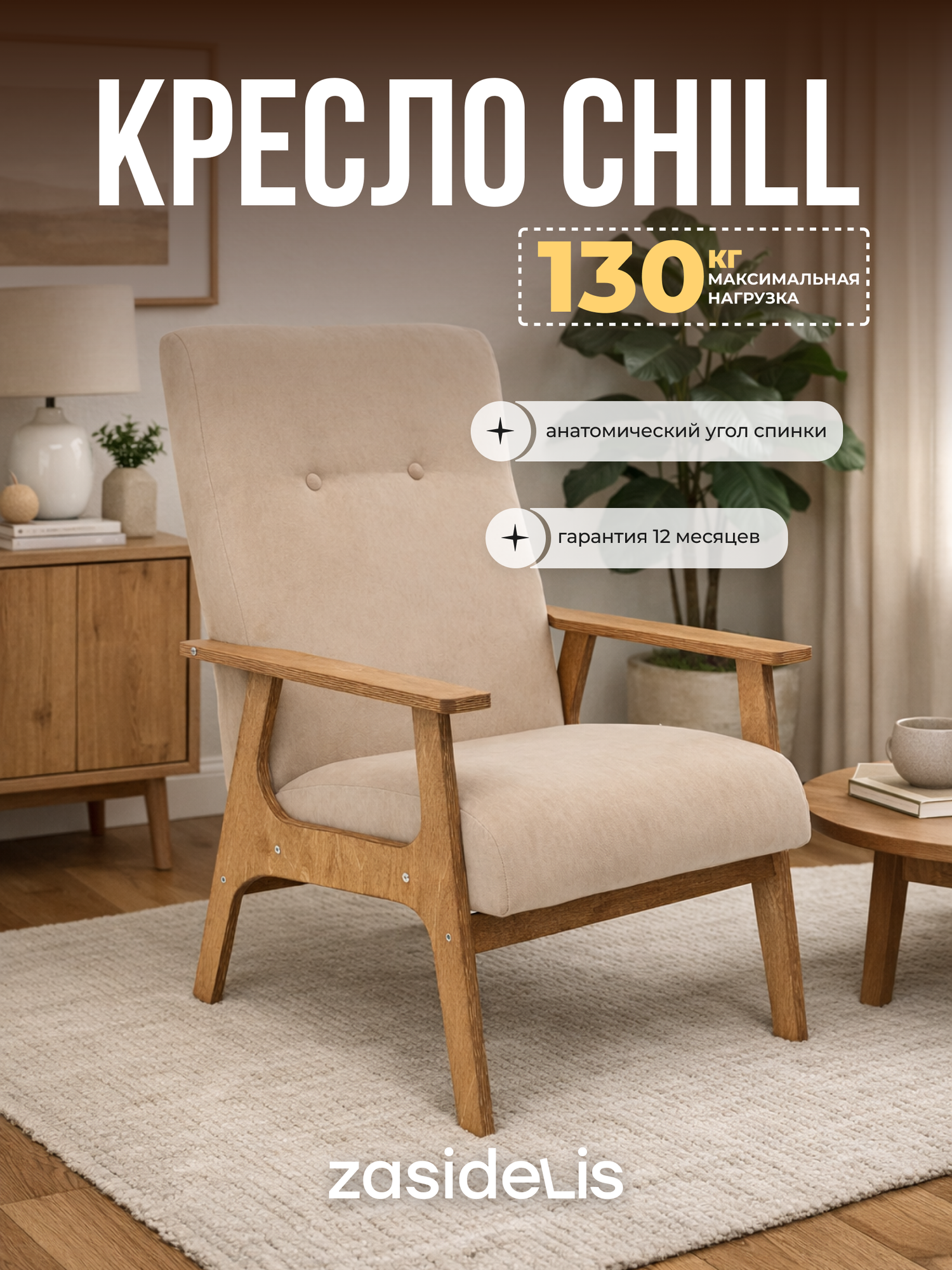 Кресло мягкое в гостиную ZASIDELIS модель Chill на балкон, для дома, для отдыха в спальню, для кухни, интерьерное лофт, кухонное дизайнерское, деревянное 1 шт.