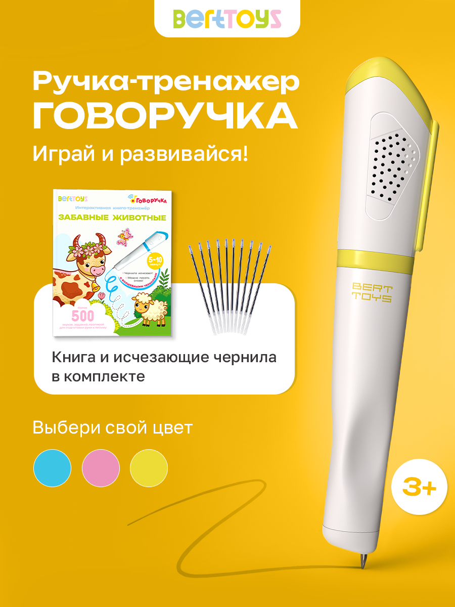 Интерактивная развивающая игрушка обучающая ручка-тренажер "Говоручка", BertToys, для детей от 3 лет