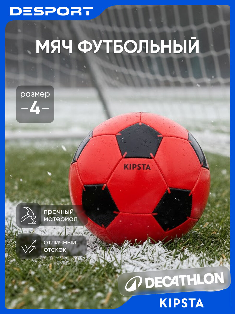 Мяч футбольный красный Kipsta 100