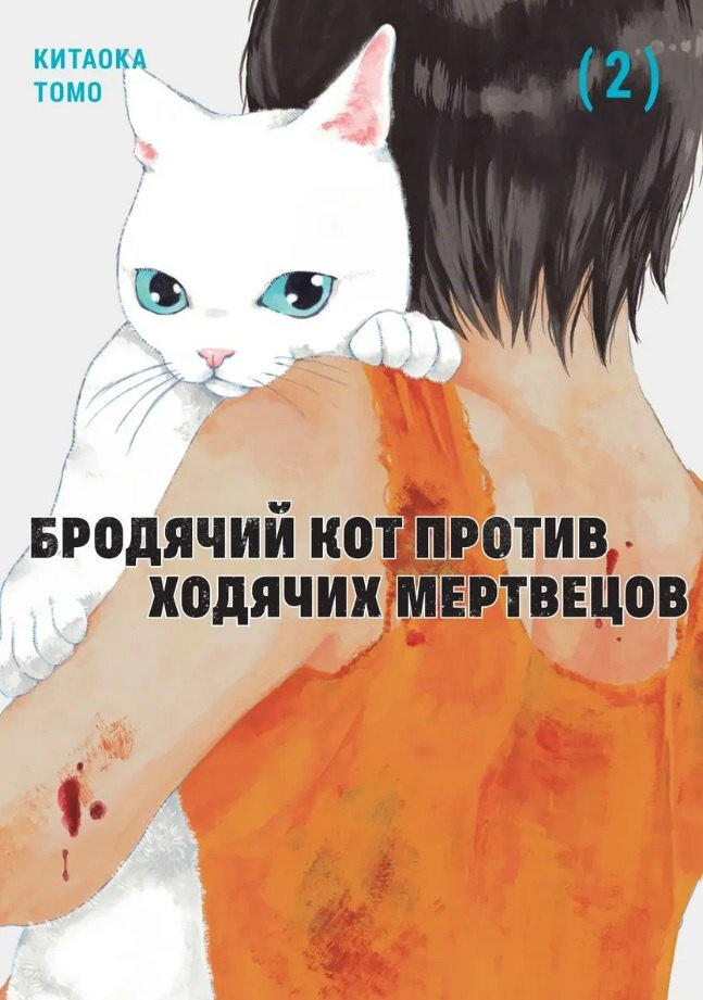 Бродячий кот против ходячих мертвецов. Том 2