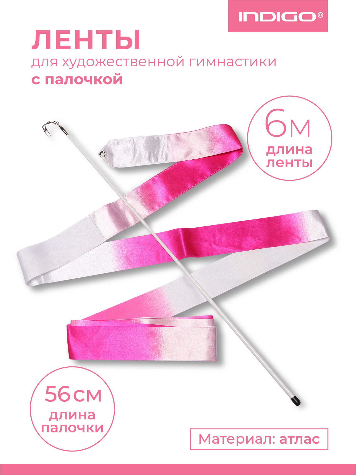 Лента гимнастическая с палочкой 56см INDIGO АВ236-16 Бело-розовый 6,0 м