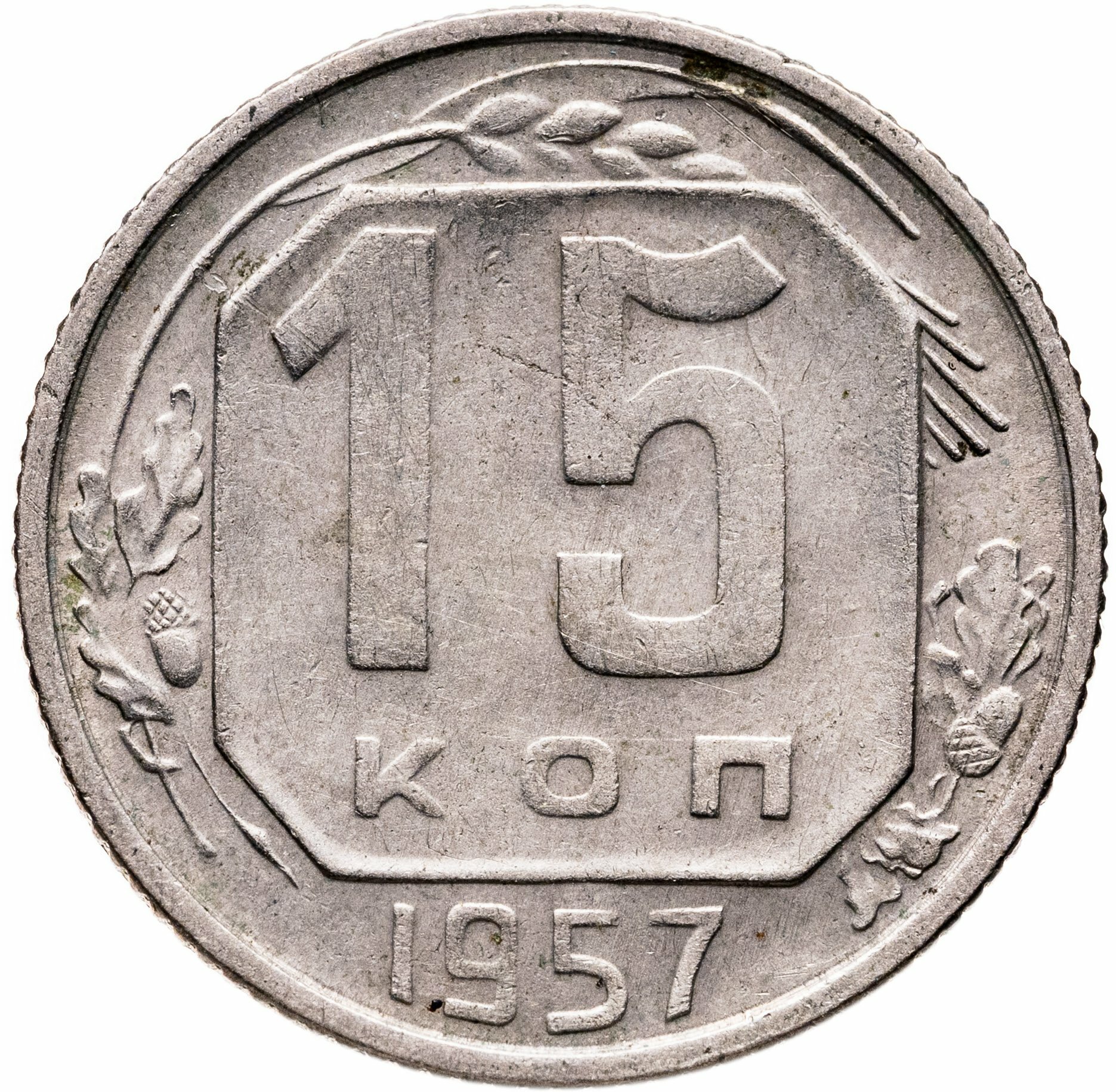 15 копеек 1957, Мельхиор медь-никель, в сохранности XF