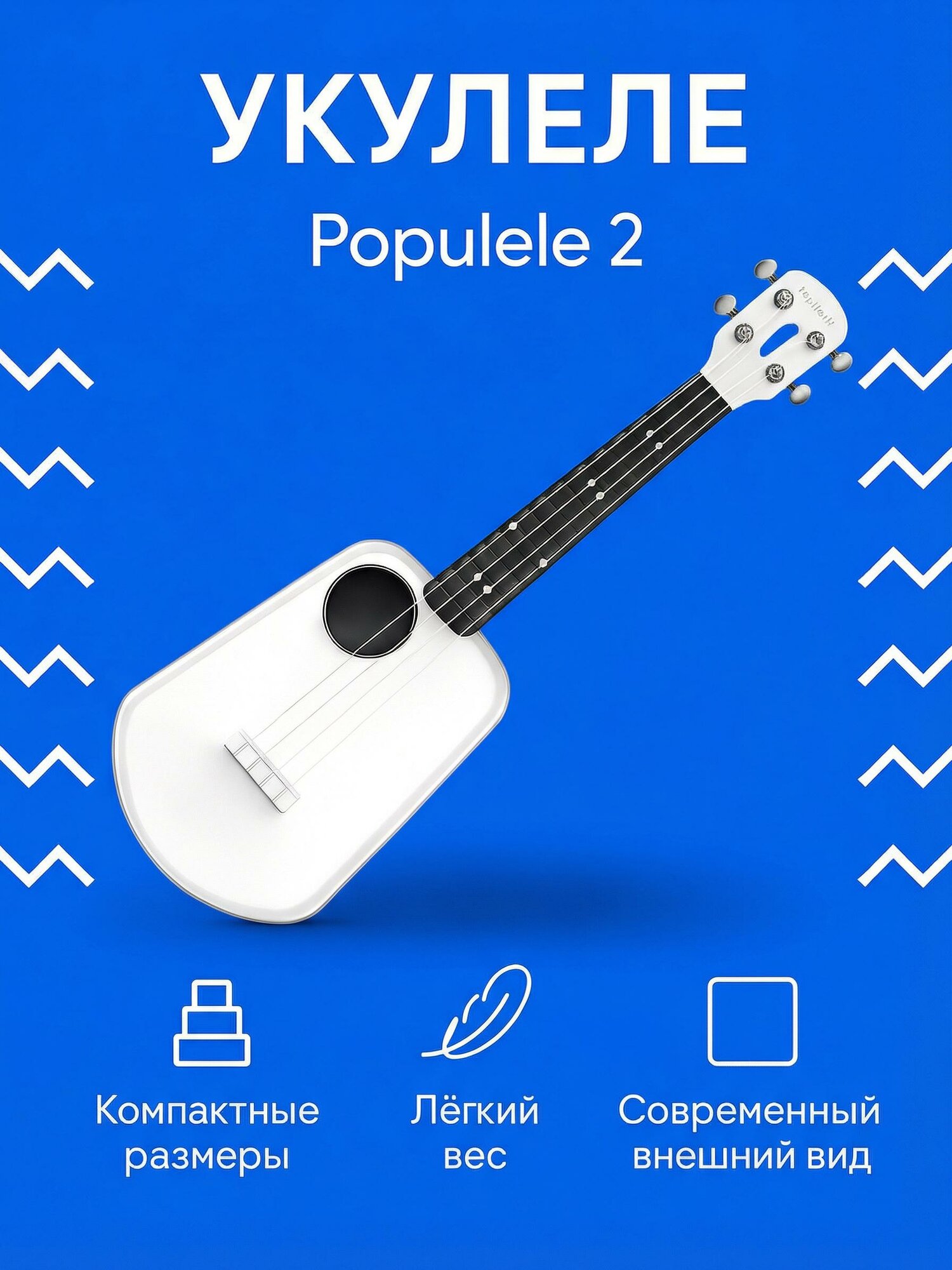 Укулеле сопрано Xiaomi Populele 2 WHITE, Bluetooth, встроенный тюнер, компактная, белая