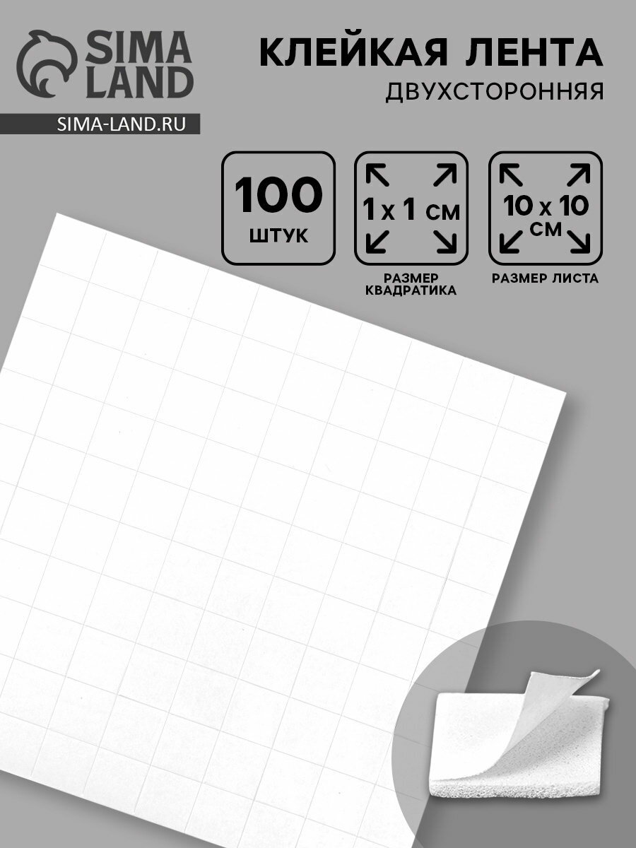 Подушечки клеевые, двусторонние, квадратные, размер 1 шт. 1x1 см
