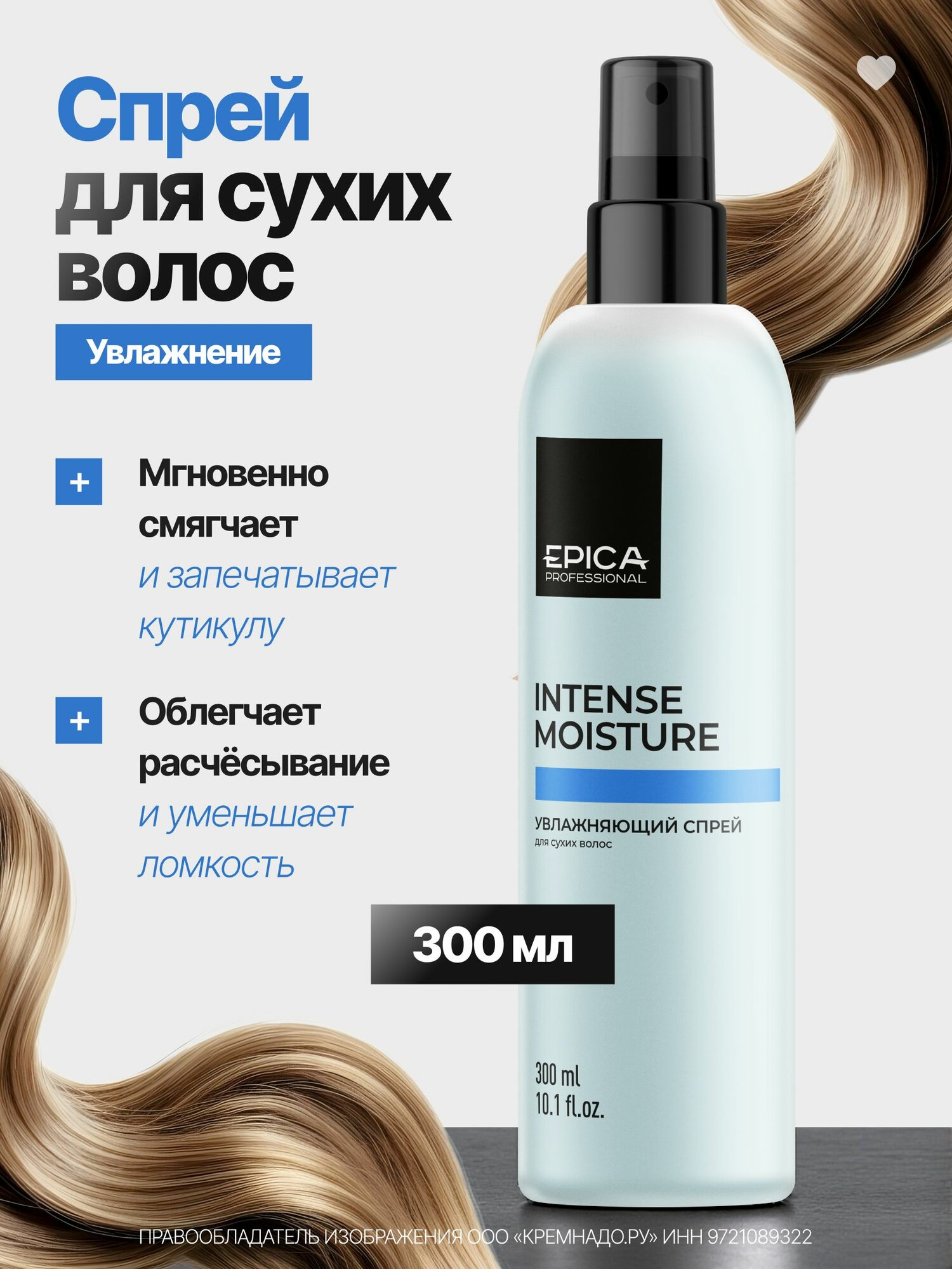 Epica Professional Увлажняющий спрей для сухих волос Intense Moisture, 300 мл