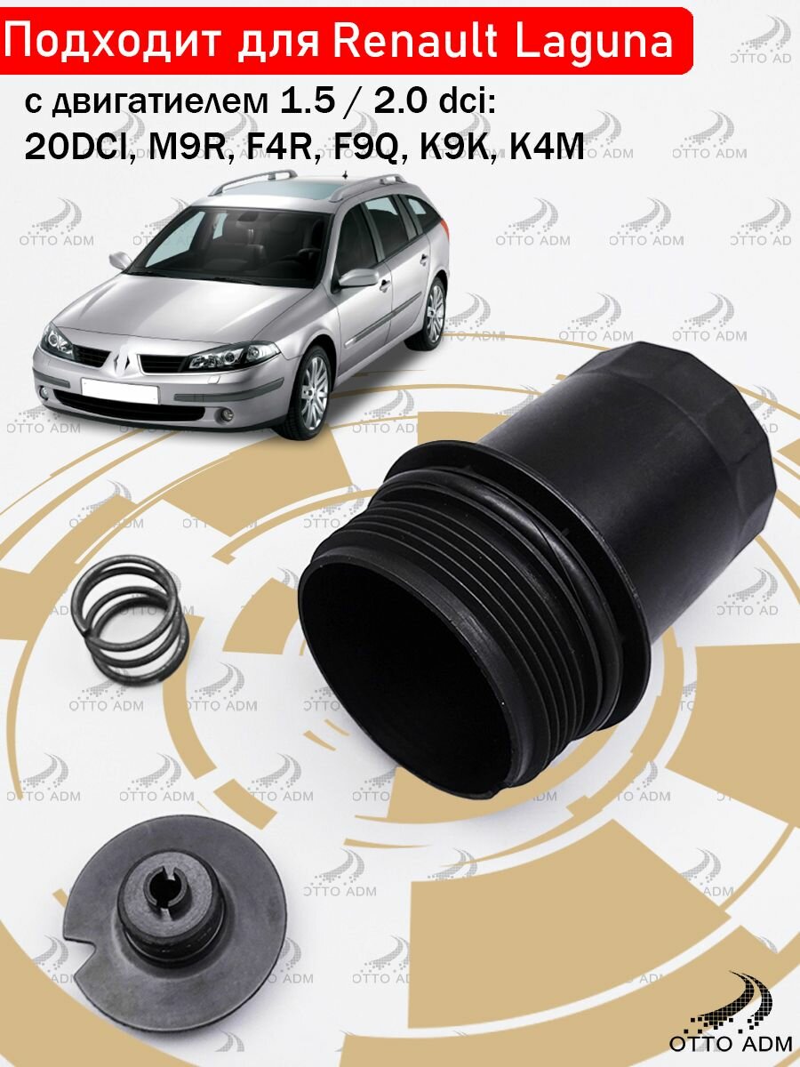 Корпус масляного фильтра для Renault Laguna
