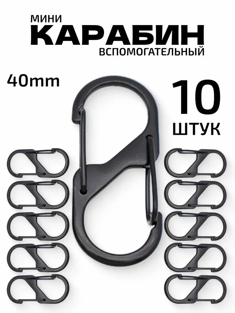 Карабин вспомогательный, длина: 40 мм, 10 шт