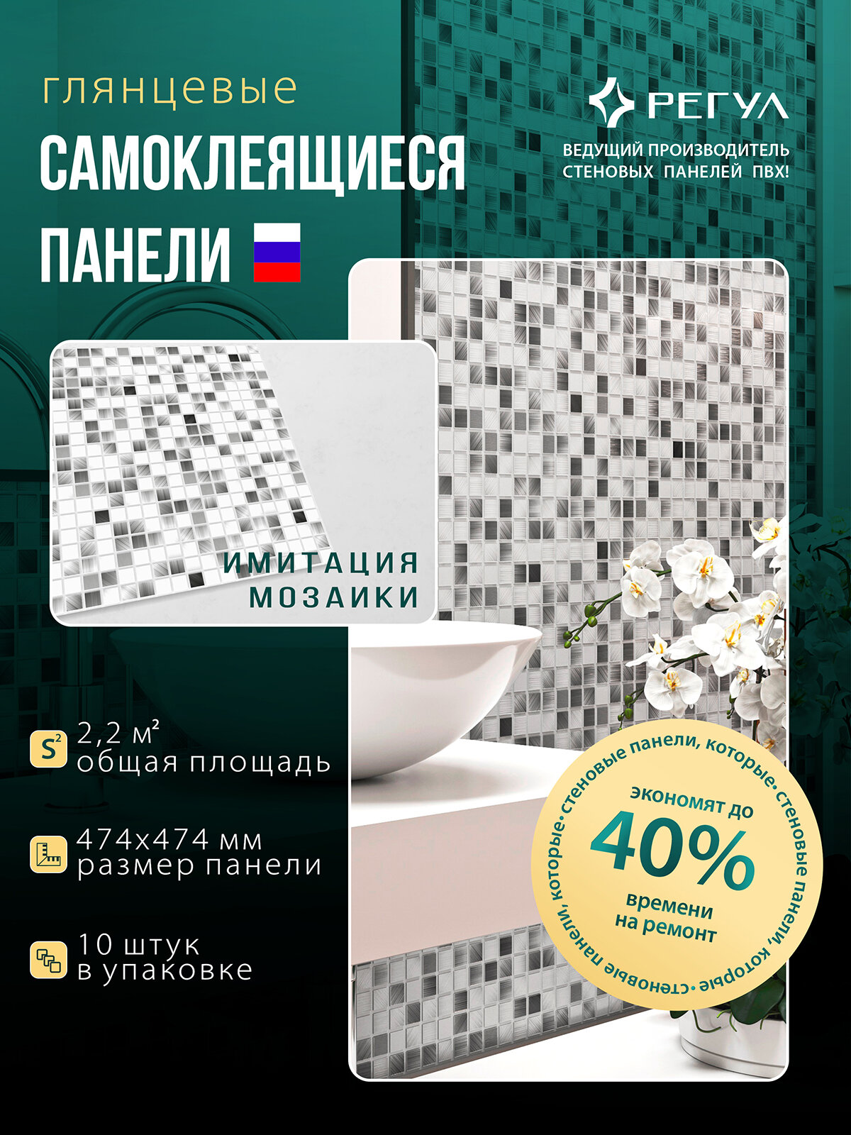 Самоклеящиеся панели для стен Регул 3d для ванной на кухню декоративные влагостойкие Мозаика Сатин 10 шт.