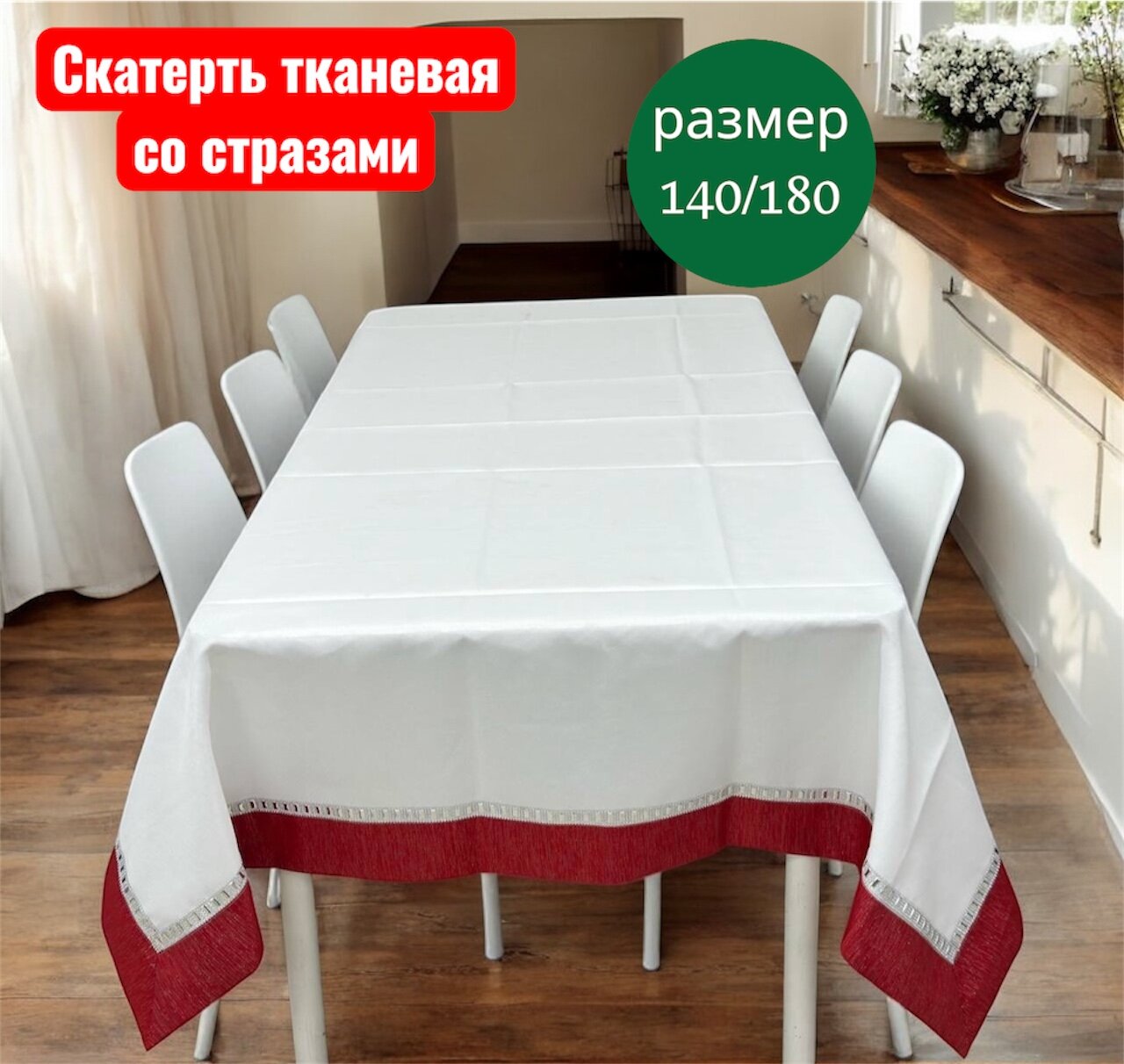 Скатерть тканевая с блестящей лентой и стразами размер 140 на 180