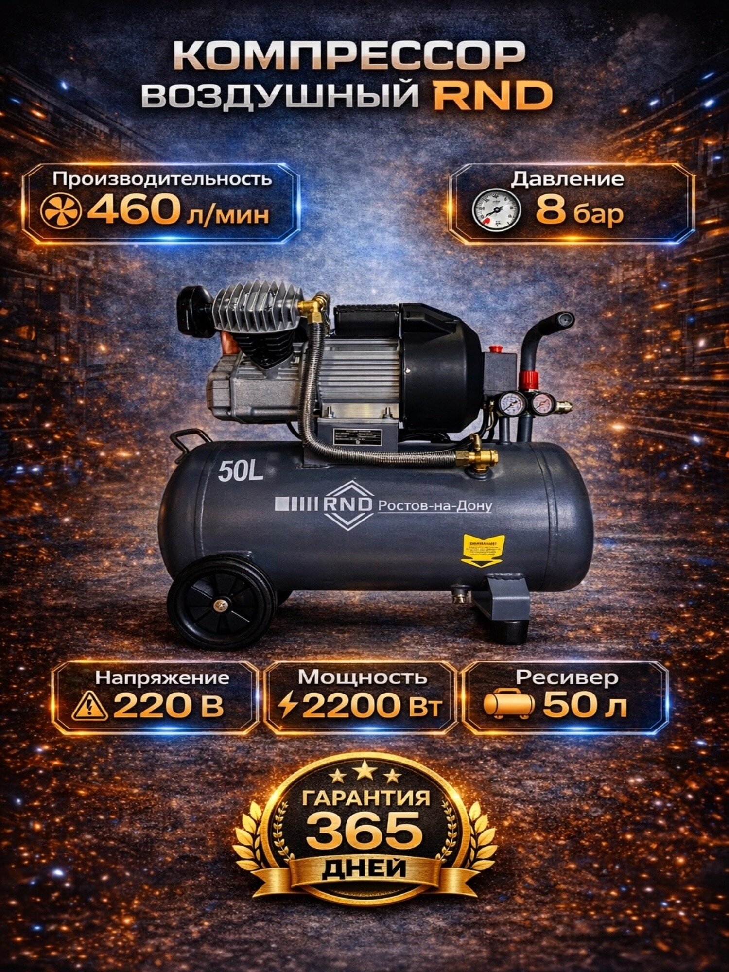 Компрессор Rnd КМ 460/50, воздушный, масляный,8 бар, 220 В, 2200 Вт, 460 л/мин