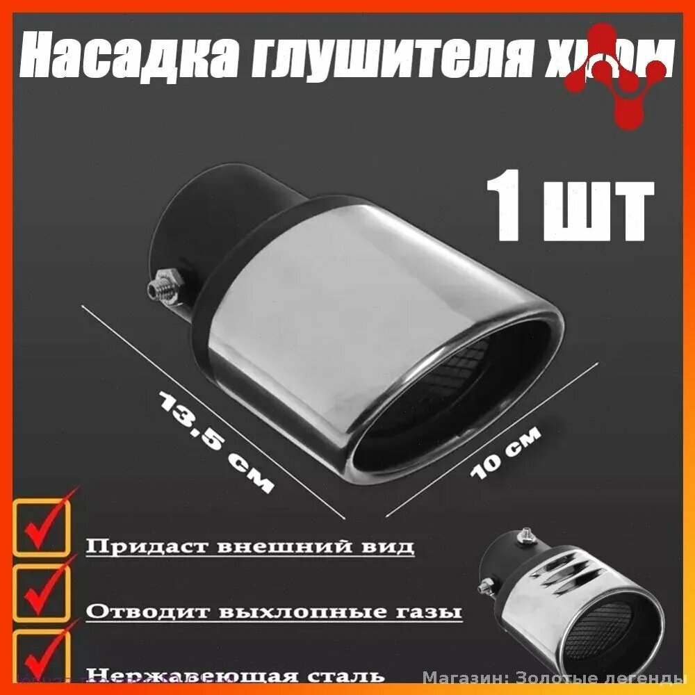 Насадка на глушитель, диаметр 64 мм, длина 135 мм арт. Вытяжной колпак, с защитным экраном, прямой, хромированный, черный матовый,1 шт