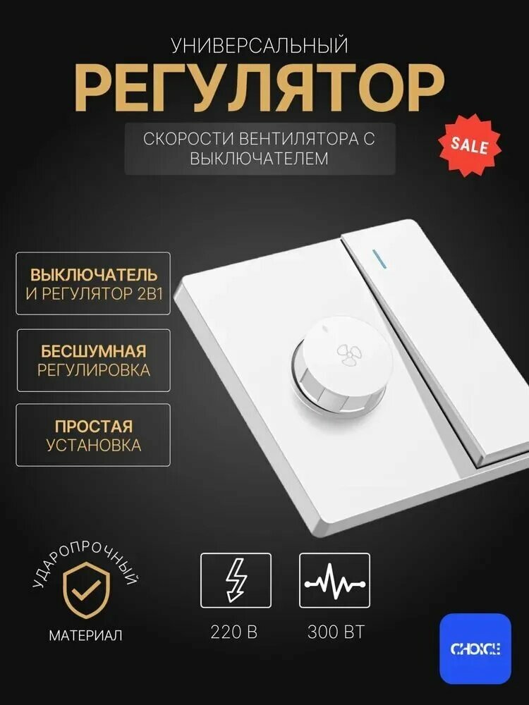 Регулятор скорости вентилятора с выключателем, 220В-300Вт/ Накладной регулятор скорости, оборотов