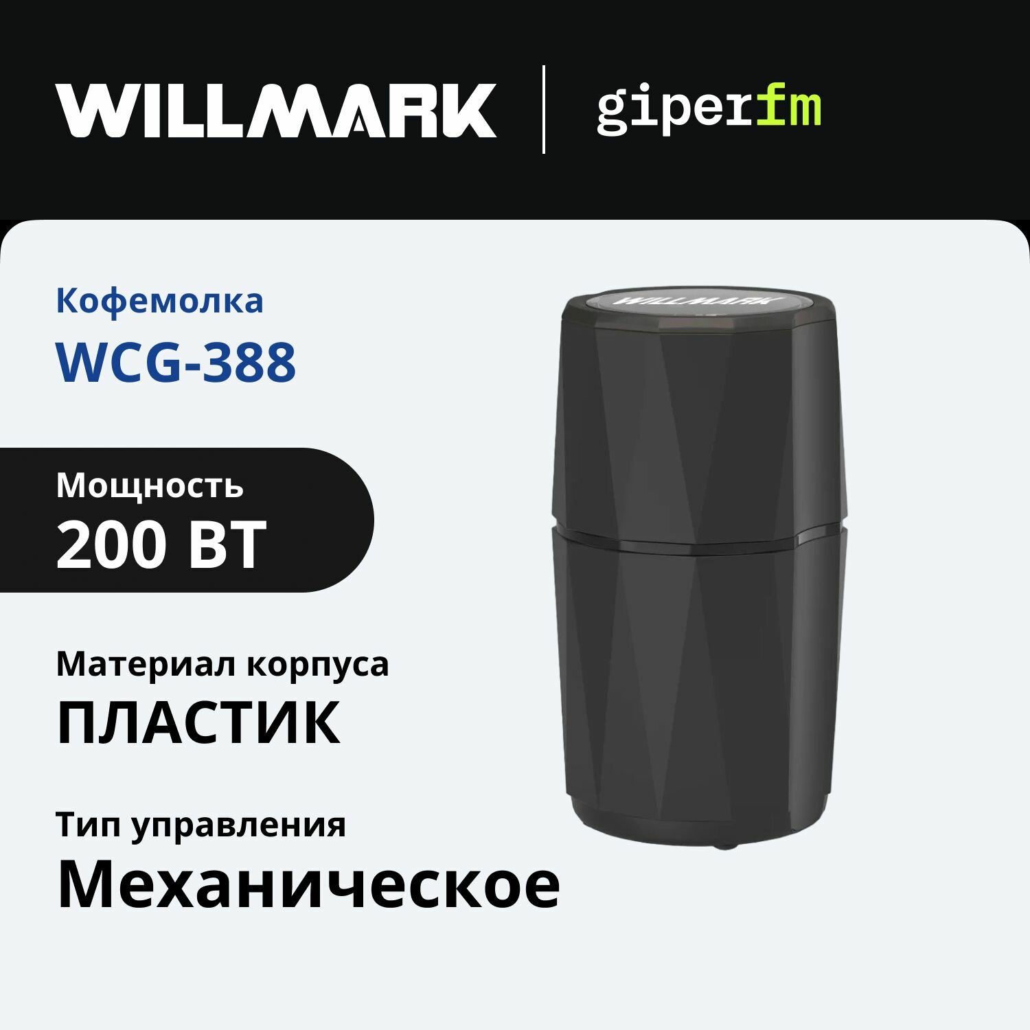 Кофемолка WILLMARK WCG-388, 200 Вт, 100 г, импульсный режим, автовыключение, нержавеющая сталь, пластик, черный