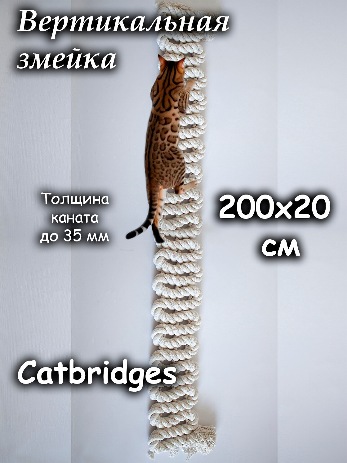 Вертикальная Змейка 200х20х3,2 см. С креплениями. Catbridges Настенный мост для кошек. Когтеточка. Лежанка.
