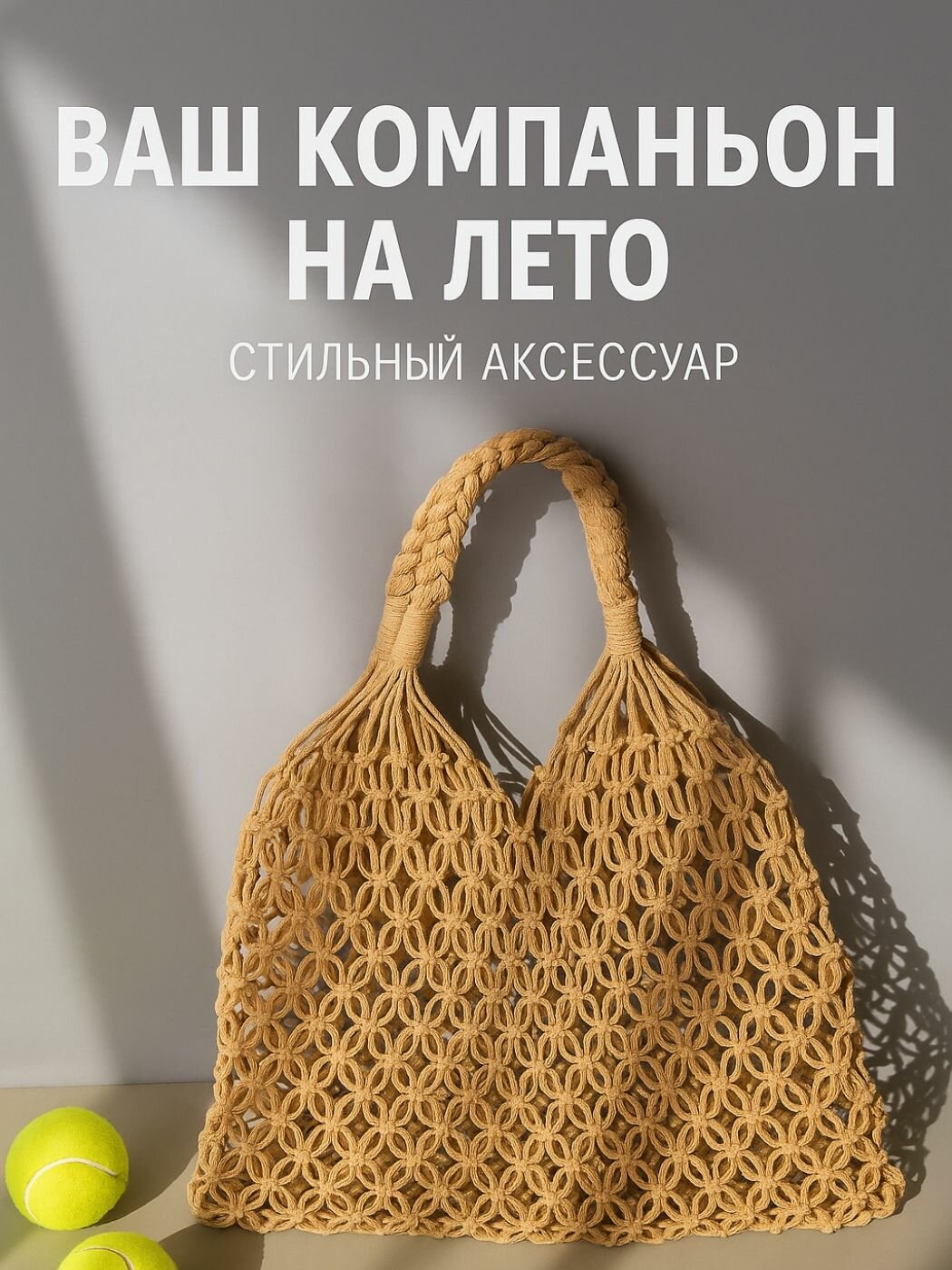 Сумка пляжная , фактура вязаная, пшеничный  — фото 1