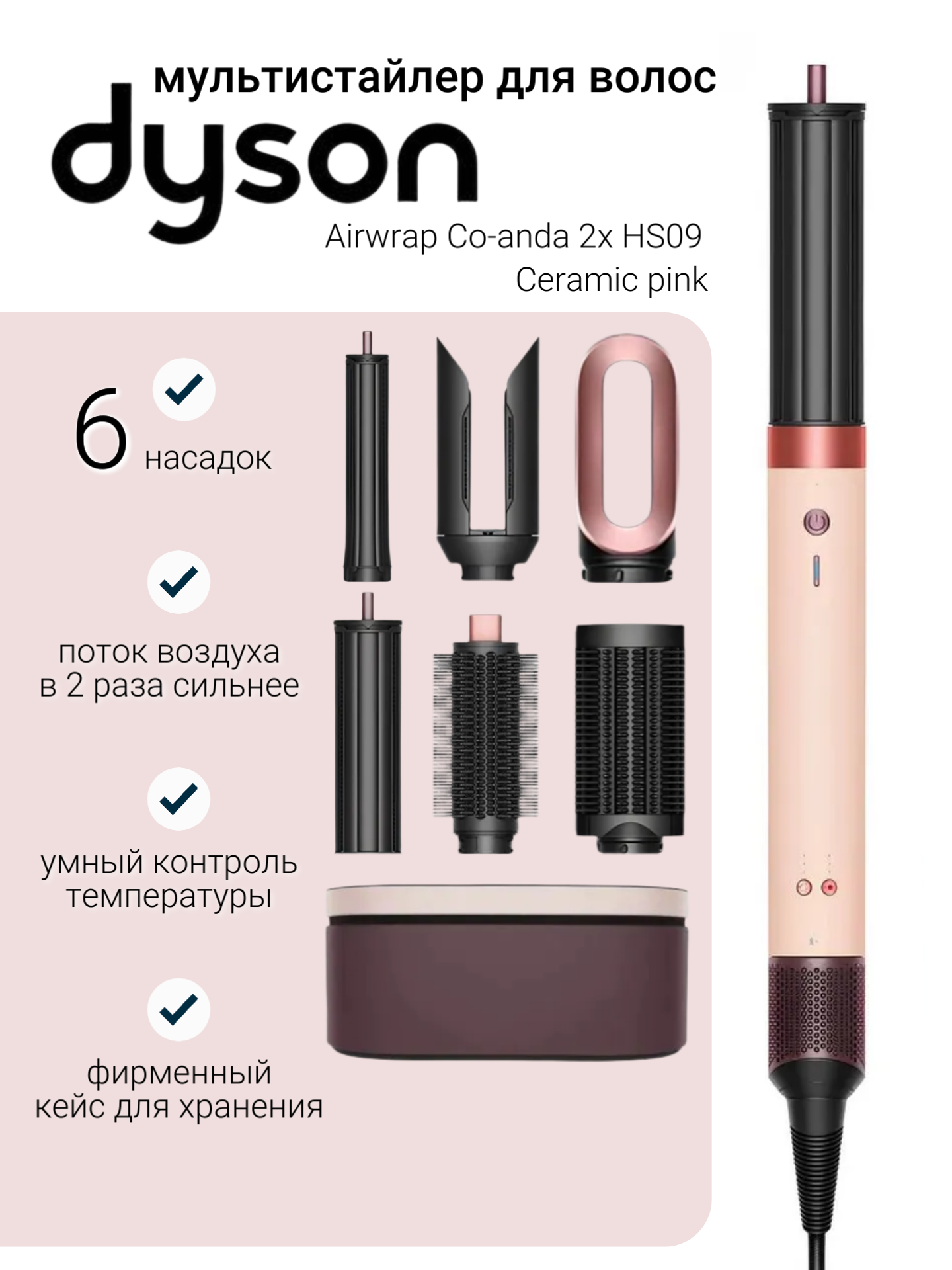 Фен-стайлер Dyson Airwrap Co-anda 2х HS09, Ceramic Pink