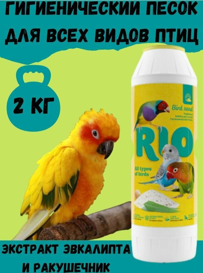 Гигиенический песок RIO с экстрактом эвкалипта и ракушечником, 2 кг