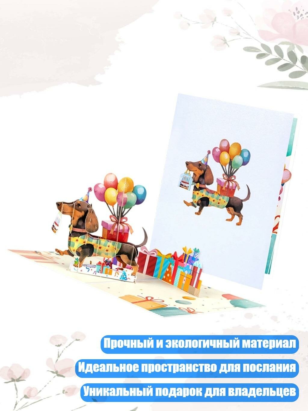 3D открытка для собаки с поздравлением, Такса