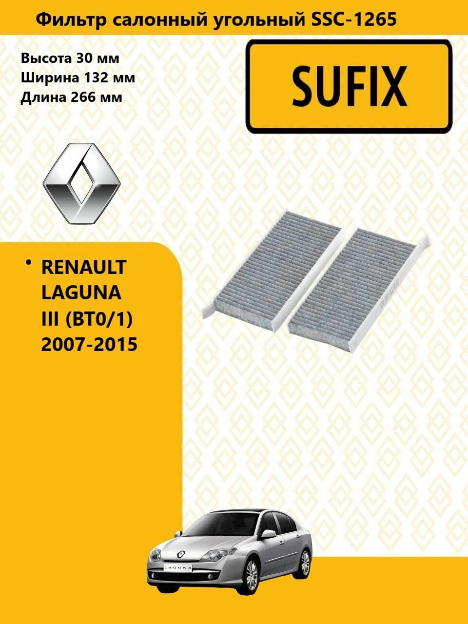 SUFIX Фильтр салонный угольный (комплект 2 шт.) рено лагуна / RENAULT LAGUNA III (BT0/1) 2007-2015 SSC1265
