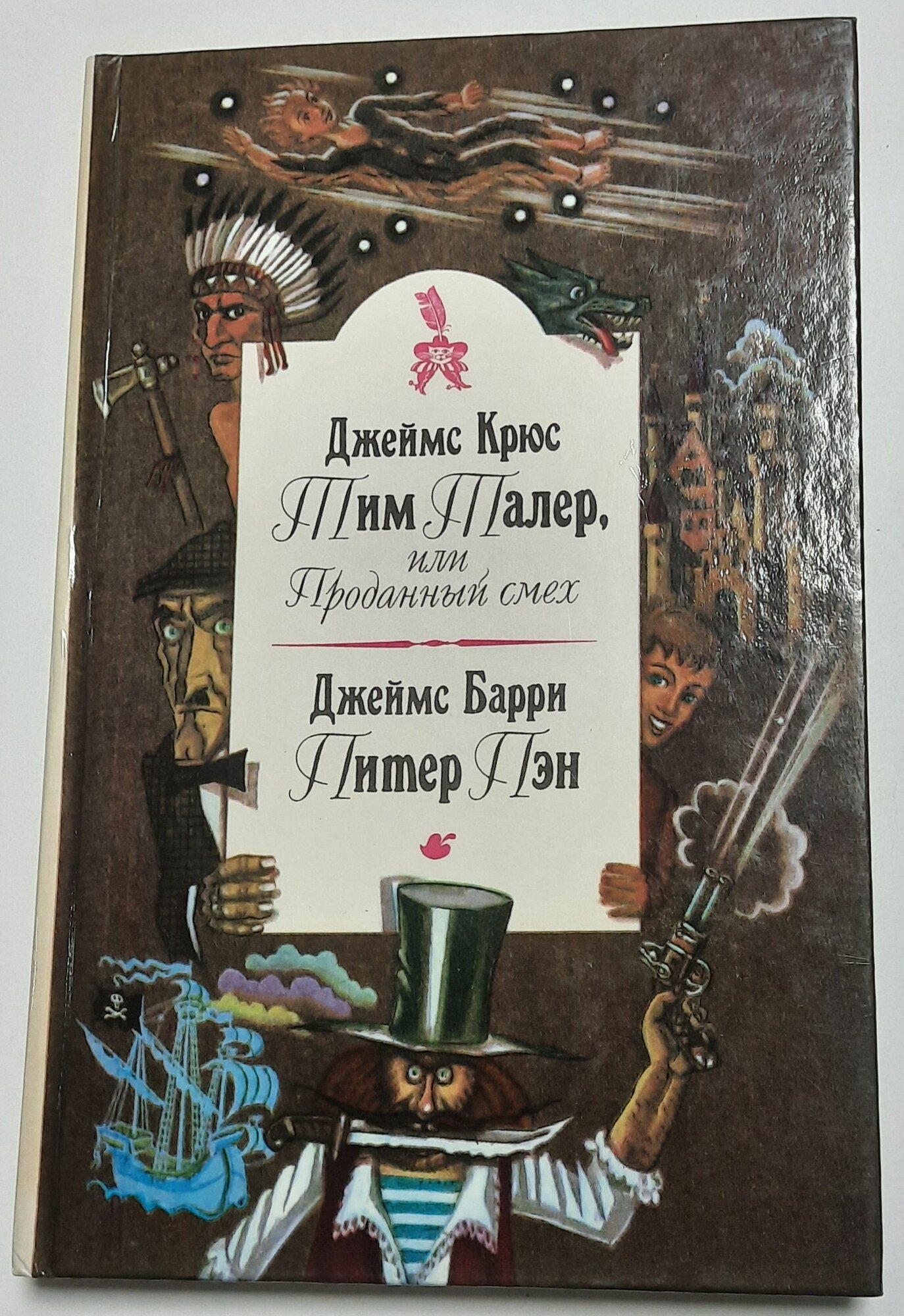 Тим Талер, или проданный смех. Питер Пэн