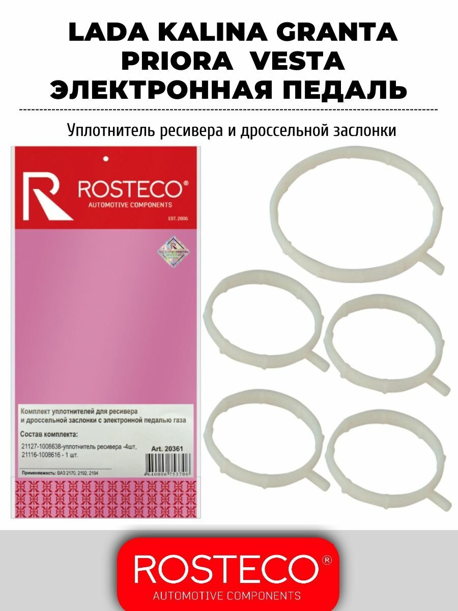 Уплотнитель ресивера и дроссельной заслонки 21116-1008616, 21116-1008611 LADA Kalina Granta Priora Vesta электронная педаль
