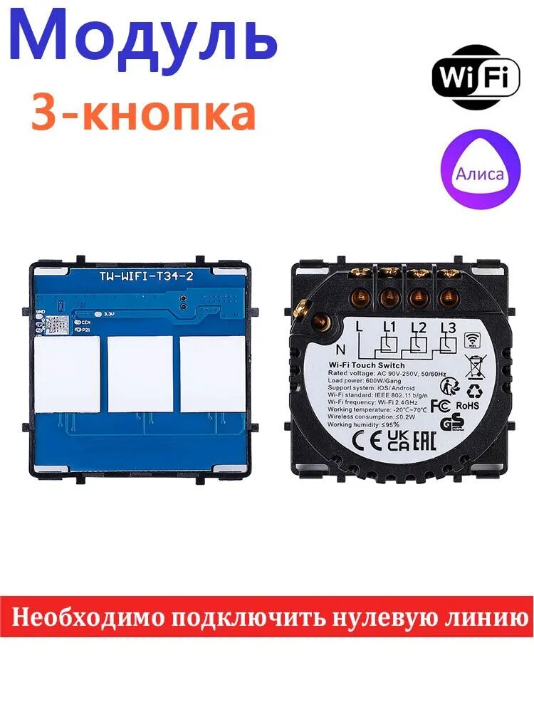 Сенсорный модуль, 3 клавиши Wi-Fi выключатель с нулем, без панели