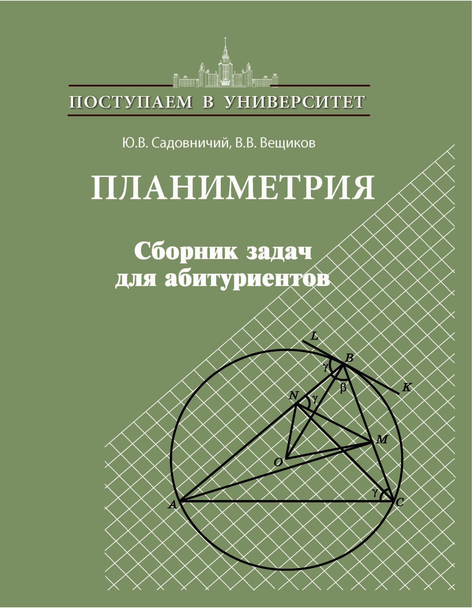 Учебное пособие Илекса Планиметрия. Сборник задач для абитуриентов, серия Поступаем в университет, Садовничий Ю. В, 2025