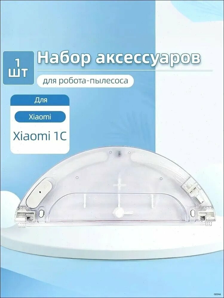 Резервуар для воды для робота-пылесоса Mi Robot Vacuum Mop 1C, SKV4093GL, SKV4073CN, STYTJ01ZHM