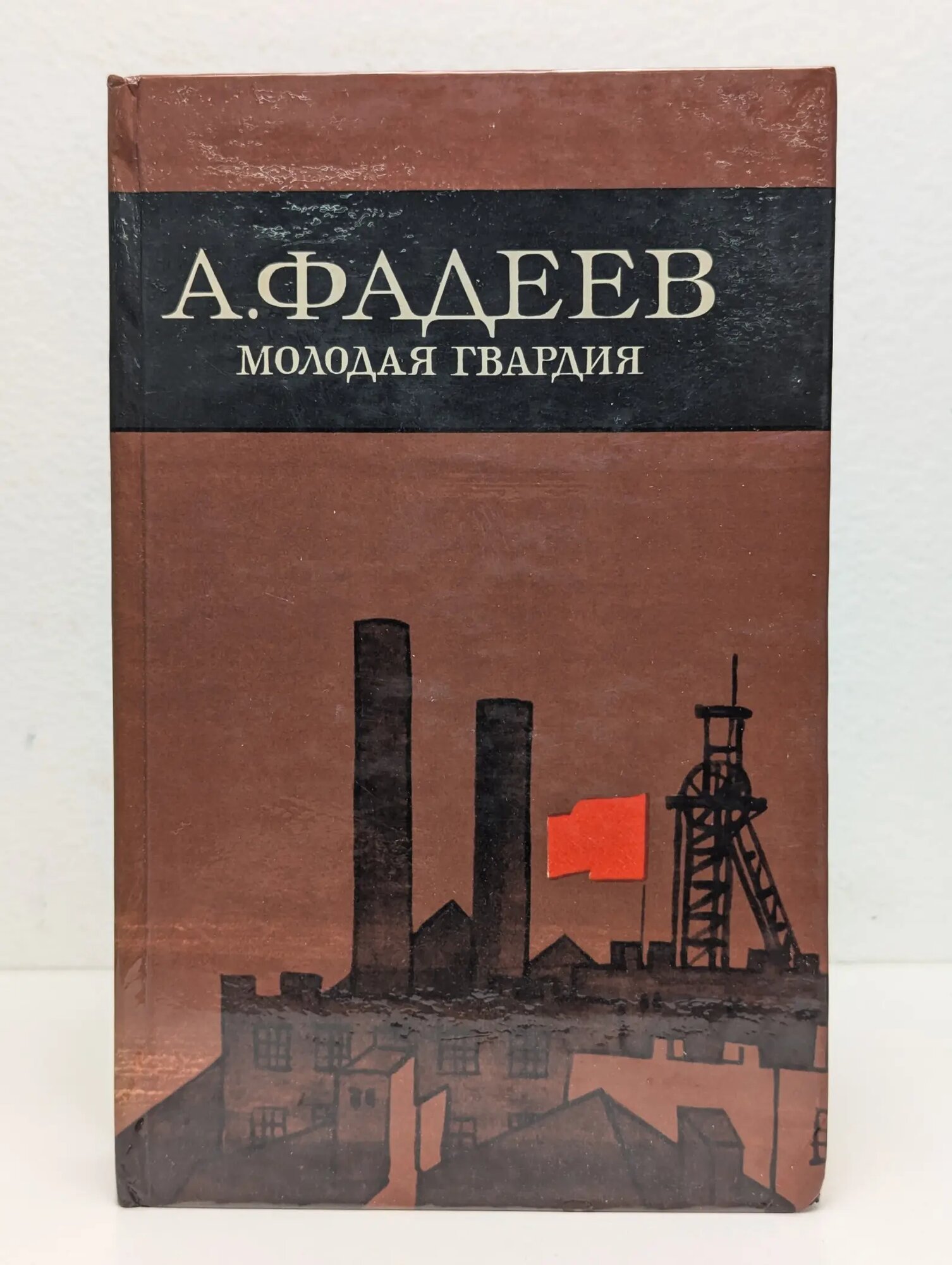 Молодая гвардия Фадеев Александр Александрович 1981