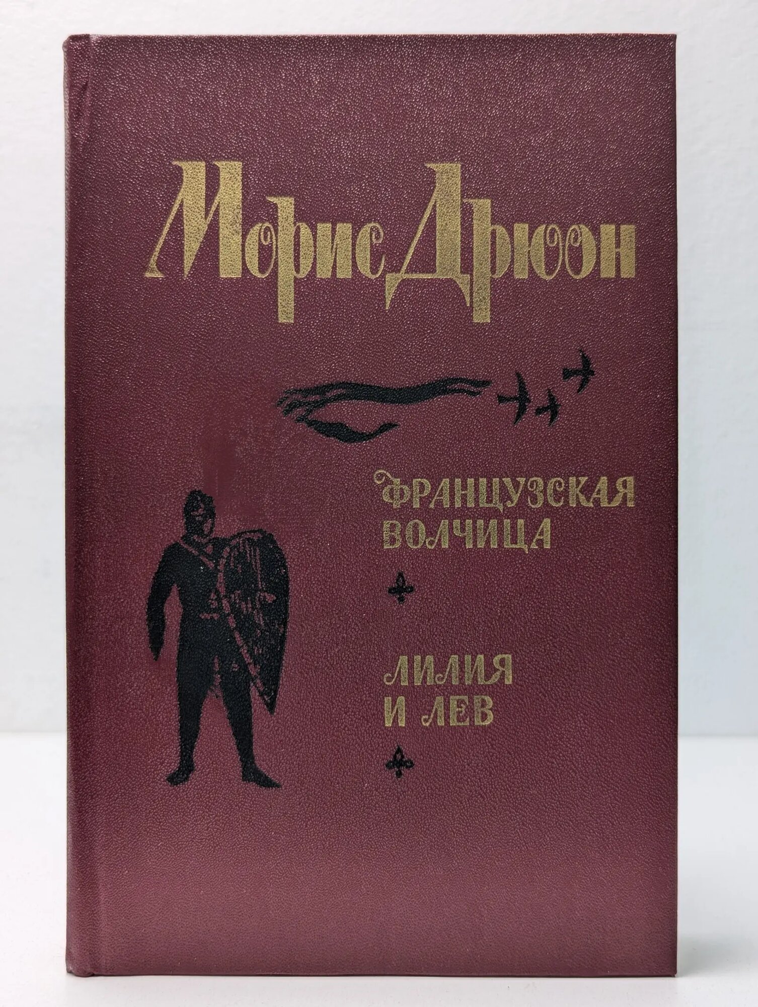 Французская волчица. Лилия и лев Дрюон Морис 1982