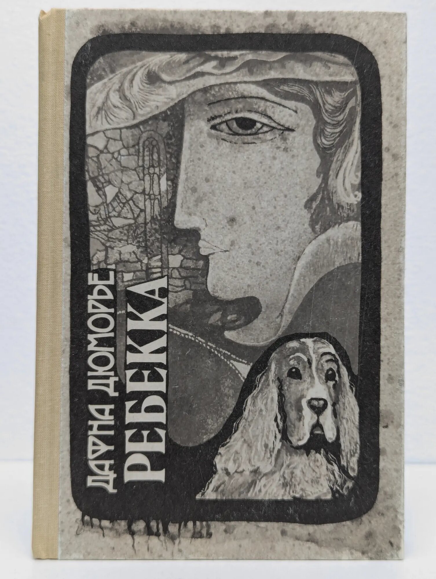 Ребекка Дю Морье Дафна 1990