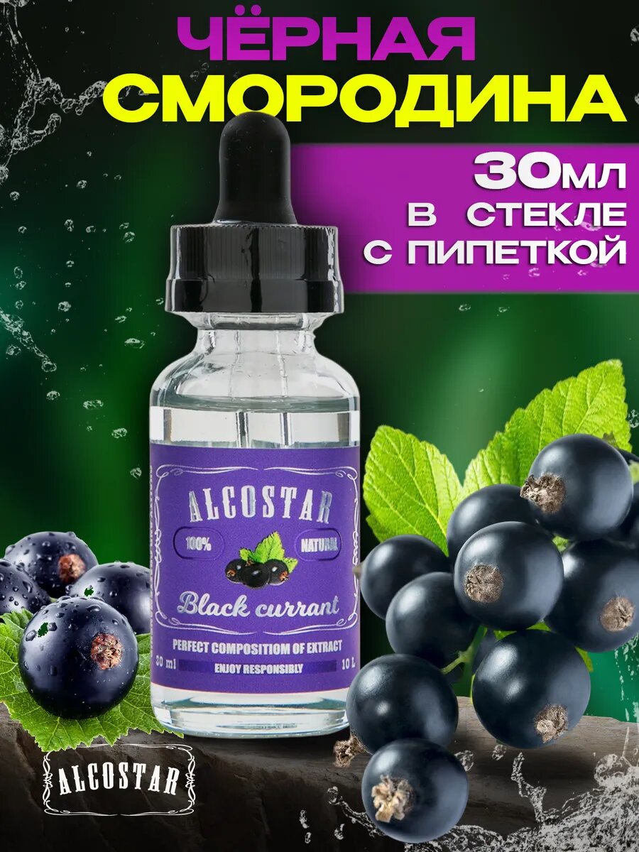 Ароматизатор Alcostar "Черная смородина", для самогона, без сахара, 30мл