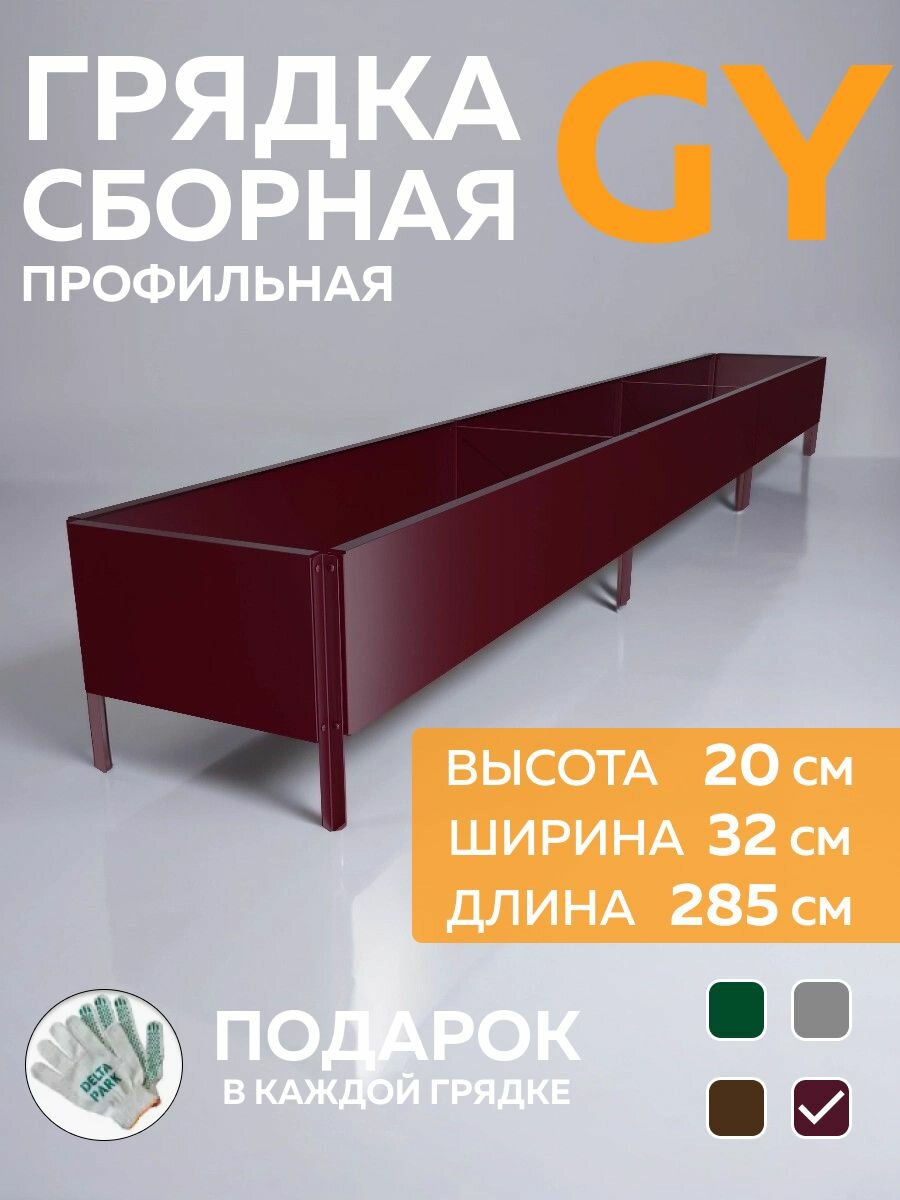 Грядка металлическая Delta-Park оцинкованная 32х20х285 см, цвет бордовый, для теплицы, дачи, огорода