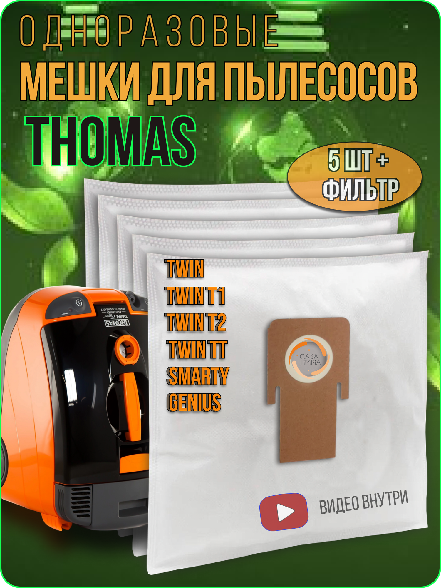 Пылесборники мешки для пылесосов синтетические THOMAS 5 шт