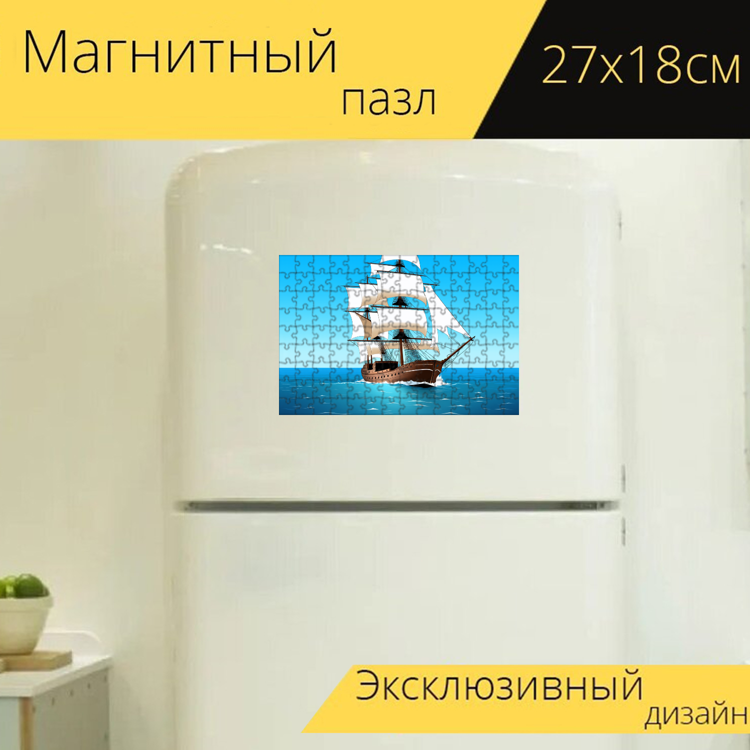 Магнитный пазл "Корабль, бороздящий безбрежные просторы моря, с белыми парусами, наполненными ветром. далекий горизонт восходит к яркому синему небу." на холодильник 27 x 18 см.