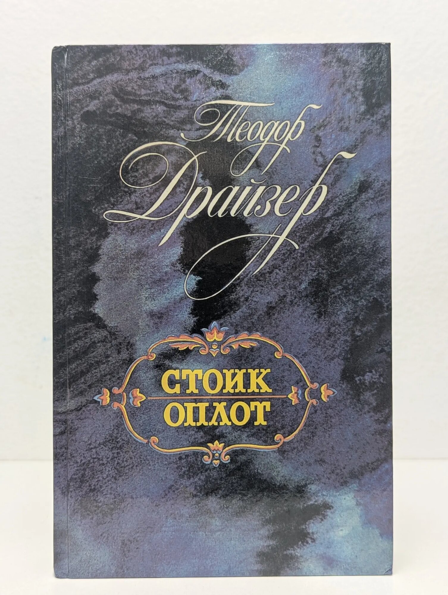 Стоик. Оплот Драйзер Теодор Герман Альберт 1989