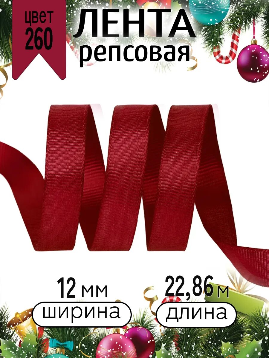 Лента репсовая декоративная 12 мм 22,86 м, бордовая